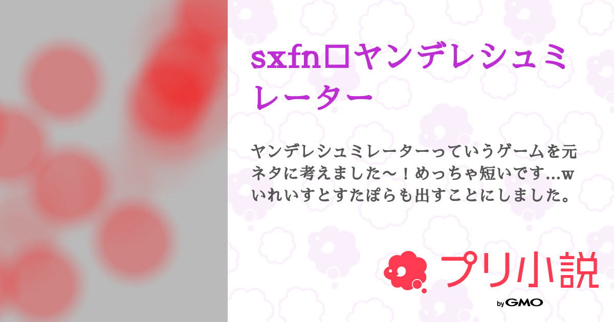sxfn ️ヤンデレシュミレーター - 全18話 【連載中】（アラル（あお）さんの小説） | 無料スマホ夢小説ならプリ小説 byGMO